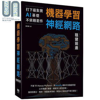 打下*扎实AI基础不依赖套件 手刻机器学习*经网路稳健前进 港台原版 董洪伟 深智数位