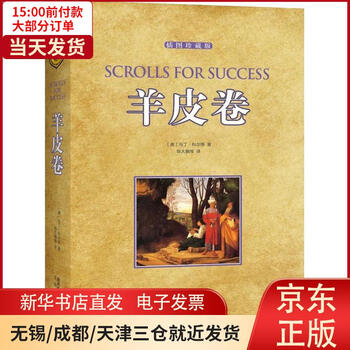 【新华书店】羊皮卷 插图珍藏版 全新正版