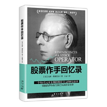 杰西?利弗莫尔：股票作手回忆录