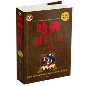 哈佛财商课 大全集