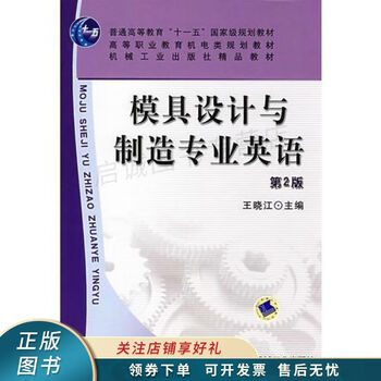 模具设计与制造专业英语