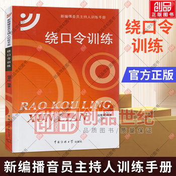 绕口令训练 社会科学 赵秀环编著 中国传媒大学出版社 口才训练 播音发声 普通话训练  书籍