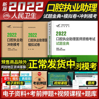 人卫版2022口腔执业助理医师考试试题金典模拟试卷冲刺模考全套职业资格医师考试书题库2021历年真题试题实践视频新版习题集教材