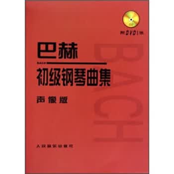 巴赫初级钢琴曲集(声像版)(含光盘)