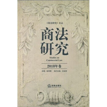 商法研究2010年卷 徐学鹿,吕来明 法律出版社