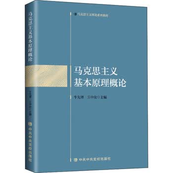 马克思主义基本原理概论