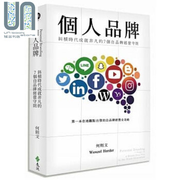 个人品牌：斜杠时代成就非凡的7个自品牌经营守则 港台原版 何则文 远流