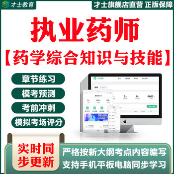 2022执业药师考试题库药学综合知识与技能真题试卷模拟练习题才士题库T2 医学执业资格专用资料 其它科目均有(联系客服备注)
