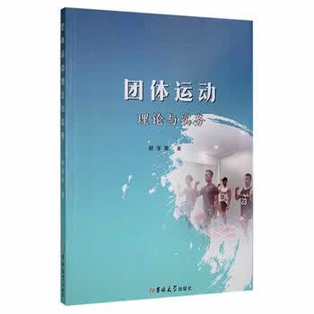 正版当日发货 团体运动理论与实务  运动/健身胡学荣吉林大学出版社