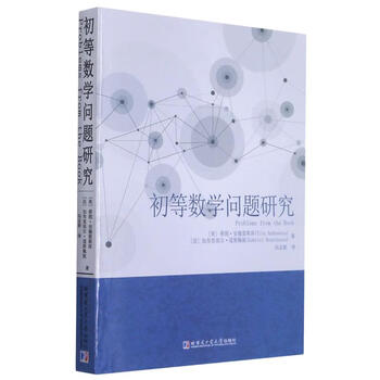 初等数学问题研究 (美)蒂图·安德雷斯库(Titu Andreescu)，(法)加布里埃尔·道斯佩妮(Gabriel Dospinescu)著 著 冯志新 译 新华正版