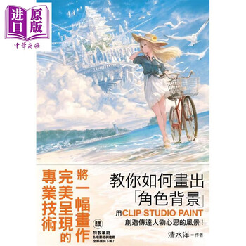 教你如何画出角色背景 港台原版 清水洋 台湾尖端
