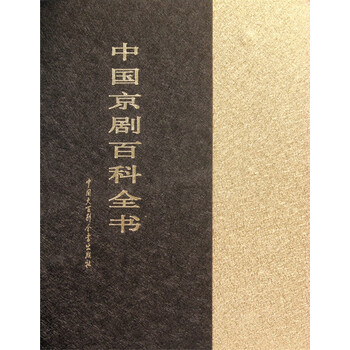 中国京剧百科全书(上下)(精)