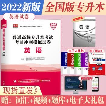 官方天一库课2022年专升本英语管理学教材全国统招专升本考试用书模拟冲刺密押历年真题试卷题库习题集必刷2000题库升本帮专用资料专升本专接本专插本专转本海南湖南天津甘肃黑龙江江苏全国通用 【英语】冲刺