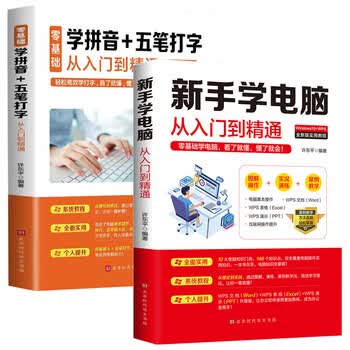 全2册 新手学电脑＋五笔打字从入门到精通通五笔字根表字根五笔口诀图纸五笔输入法练习教程学习资料学习文