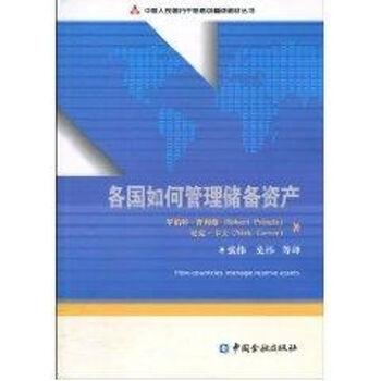 各国如何管理储备资产