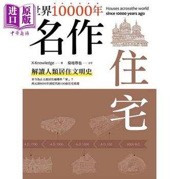 世界10000年名作住宅 港台原版  菊地尊也