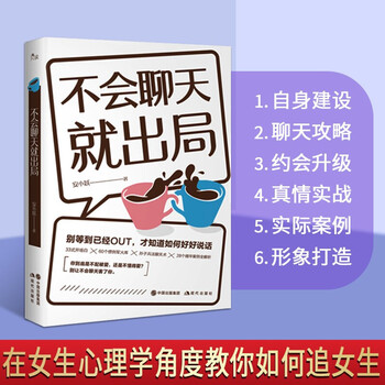 不会聊天就出局 撩妹泡妞谈恋爱追女生书籍 恋爱心理学书籍 与女生聊天技巧  现代出版社