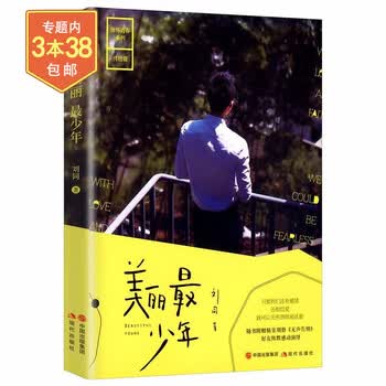 刘同青春成长励志书籍 美丽最少年（定价29.8）