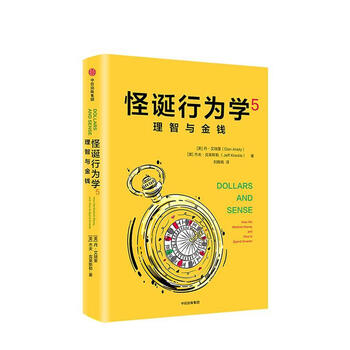 【新华正版】 【一本好书推荐】怪诞行为学5 理智与金钱 丹艾瑞里 中信出版社图书 [美