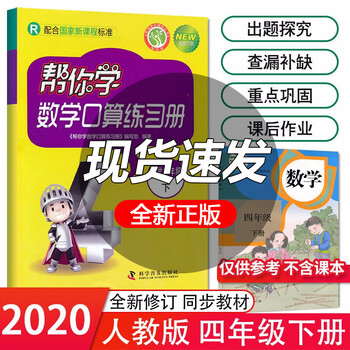 2020春 正版人教版 小学（4）四年级下册帮你学数学口算练习册
