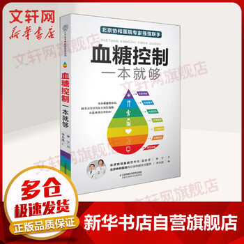 血糖控制一本就够