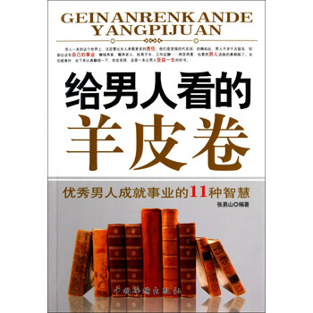 给男人看的羊皮卷(优秀男人成就事业的11种智慧)