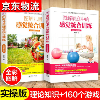 图解儿童感觉统合训练+图解家庭中的感觉统合训练书籍全2册 0-6-12岁好妈妈感统训练书 全彩图解版