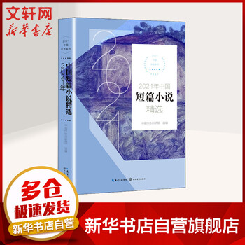 2021年中国短篇小说精选 中国作协创研部 图书