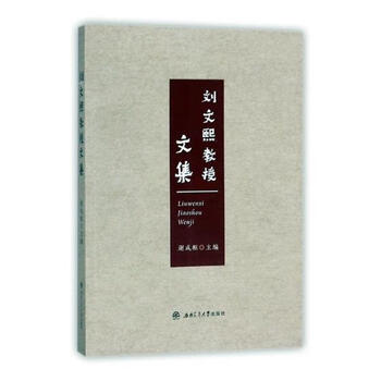刘文熙教授文集 建筑 谢成枢主编 西南交通大学出版社 9787564358730