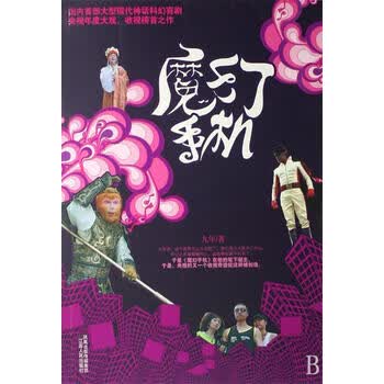 魔幻手机 九年 著【正版书】