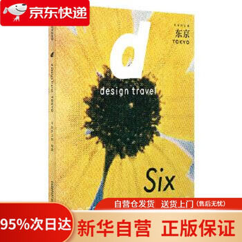【新华书店 官方自营】d设计之旅 东京 长冈贤明 著 中信出版社 长冈贤明 编,曾雯丝 译 中信出版社
