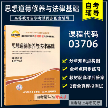 备考2022年 自考辅导03706 3706思想道德修养与法律基础 自考通考纲解读自学考试同步辅导搭自考教材2018版刘瑞复自考专科教材辅导