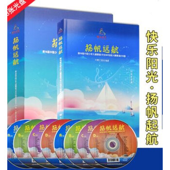 【现货】快乐阳光扬帆远航2022年新版快乐阳光少年儿童歌曲 幼儿歌曲精选集210首男童女童歌本扬帆起航扫码