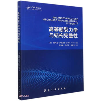 高等断裂力学与结构完整性