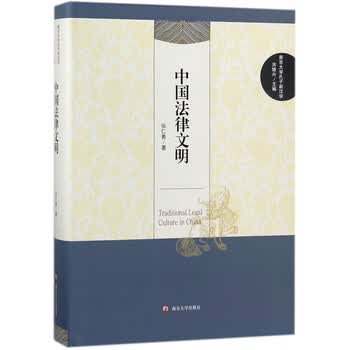 中国法律文明(精)/南京大学孔子新汉学
