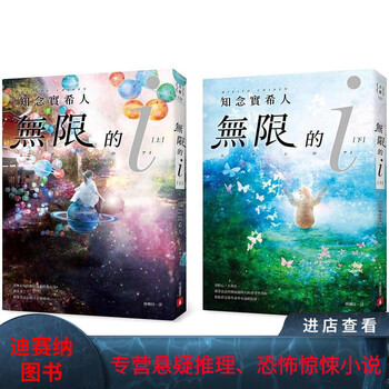 台版 知念实希人无限的i(上下集合套版) 2020本屋大赏0 皇冠 青少年读物奇幻小