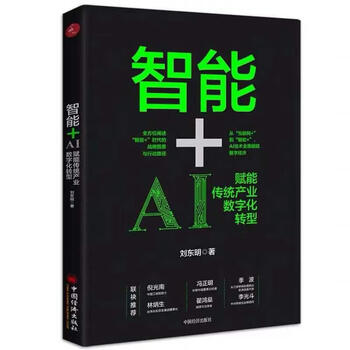 智能+:AI赋能传统产业数字化转型 经济 刘东明 中国经济出版社 9787513656597