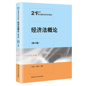 经济法概论（第六版）/21世纪通用法学系列教材