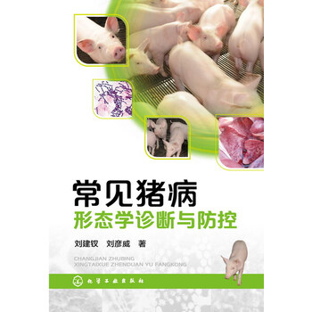 常见猪病形态学诊断与防控 刘建钗、刘彦威 著