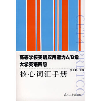 正版 核心词汇手册/高等学校英语应用能力A/BN级大学英语四级9787309052732