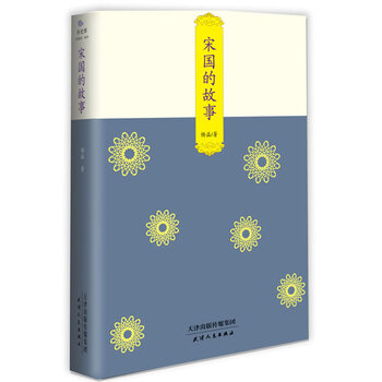 宋国的故事 9787201078984