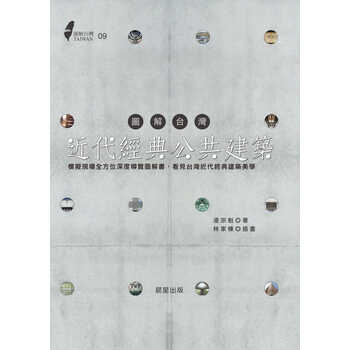 凌宗魁图解中台湾近代经典公建筑模拟现场全方位深度导览图解书 看见中台湾近代经典建筑