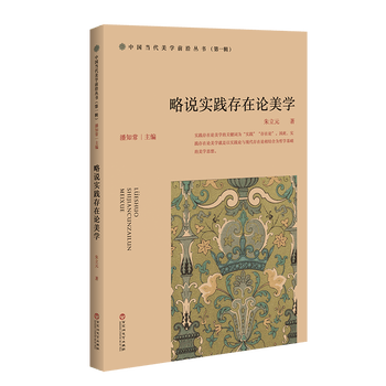略说实践存在论美学/中国当代美学前沿丛书