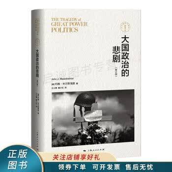 大国政治的悲剧