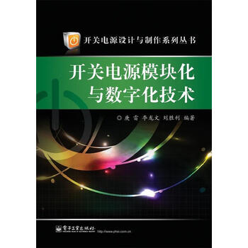 开关电源模块化与数字化技术【正版图书，放心下单】