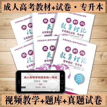 成考专升本北邮新版成人高考政治英语教育理论共六本教材试卷教育专业配套视频专科升本科统考教材试卷成人高考全套复习资料