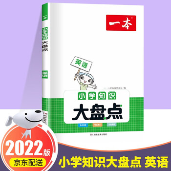 2023版开心一本小学知识大盘点语文数学英语人教版北师版小学一二三四五六年级小升初总复习考点练习题册 英语