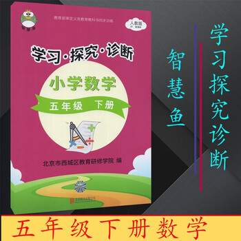2022春小学学习探究诊断数学五年级下册人教版智慧鱼北京市西城区教育研修学院