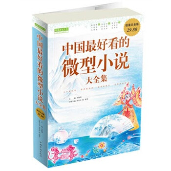 中国好看的微型小说 大全集