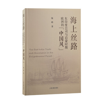 海上丝路：东印度公司与启蒙时期欧洲的“中国风”